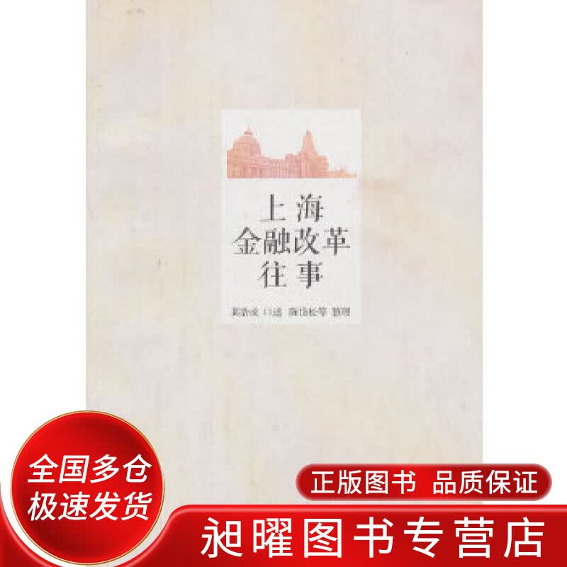 上海金融改革往事【精选】