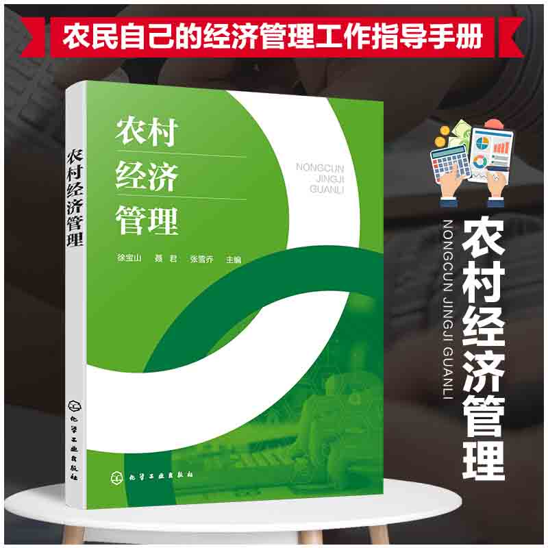 农村经济管理