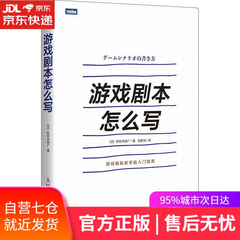 游戏剧本怎么写 (日)佐佐木智广 人民邮电出版社