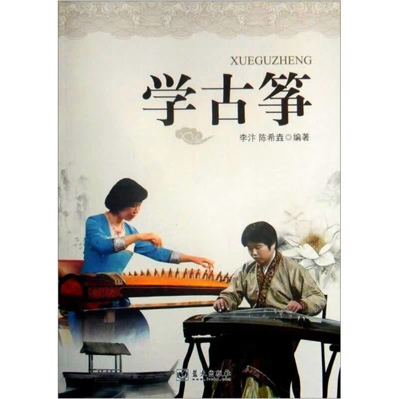 【书】学古筝