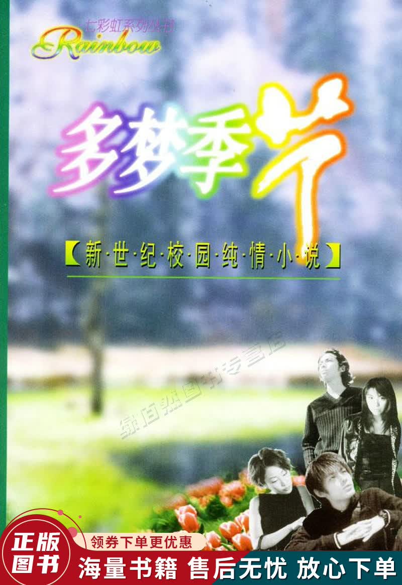 七彩虹系列丛书：多梦季节
