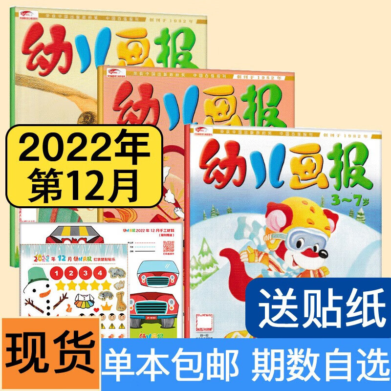 【多期可选】幼儿画报杂志2023年幼儿园启蒙绘本红袋鼠故事3-7岁幼儿早教绘本 2022年12月