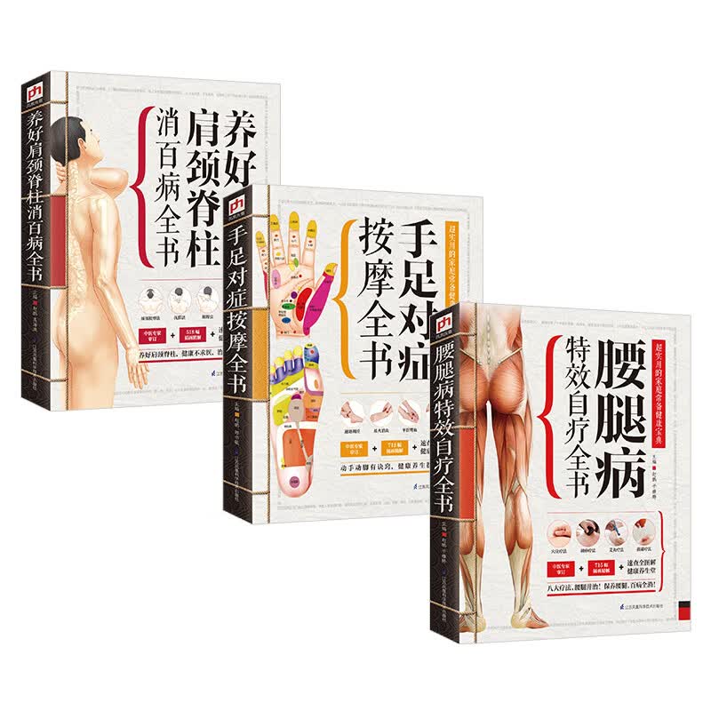 从头到脚自我按摩全书套装全3册