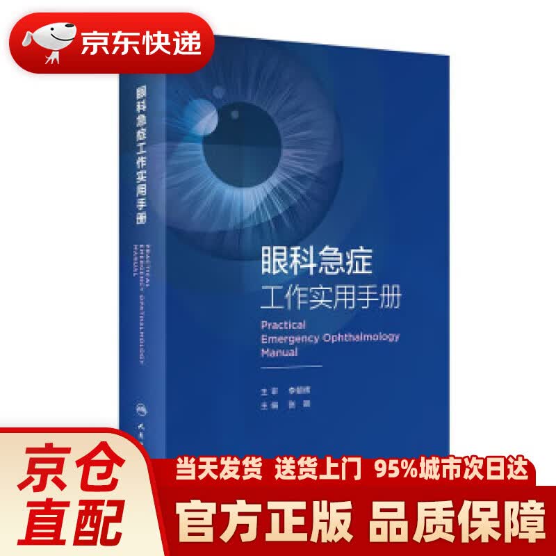 【新华】眼科急症工作实用手册