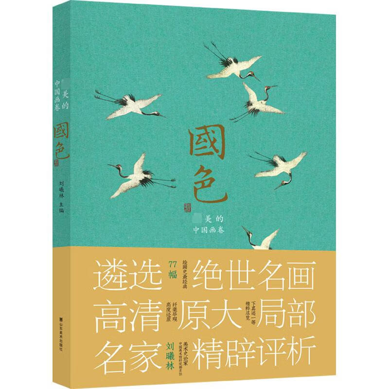 国色 最美的中国画卷 刘曦林 编 书籍 图书