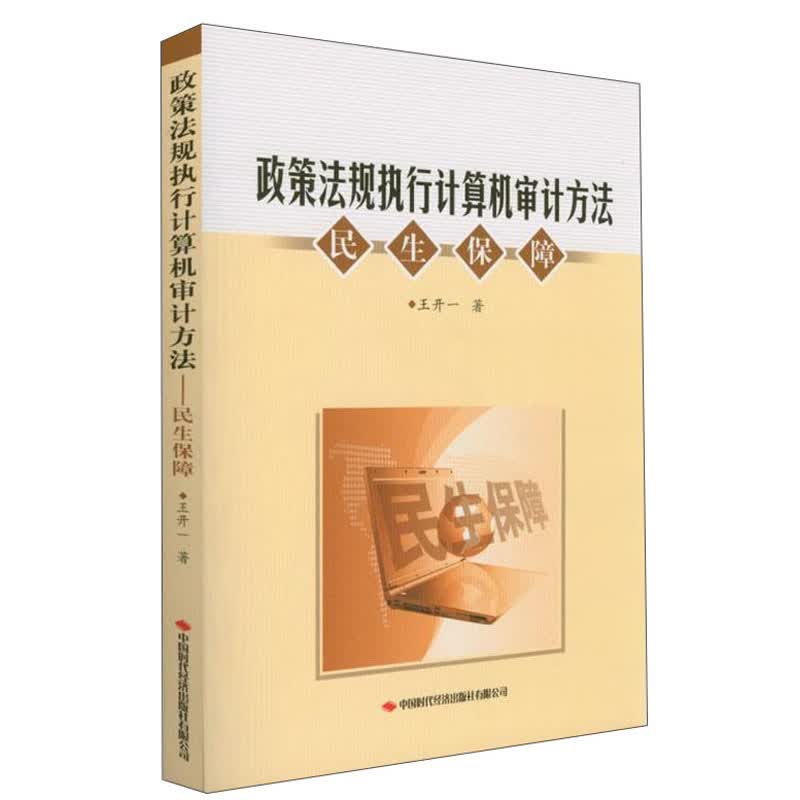 政策法规执行计算机审计方法（民生保障）