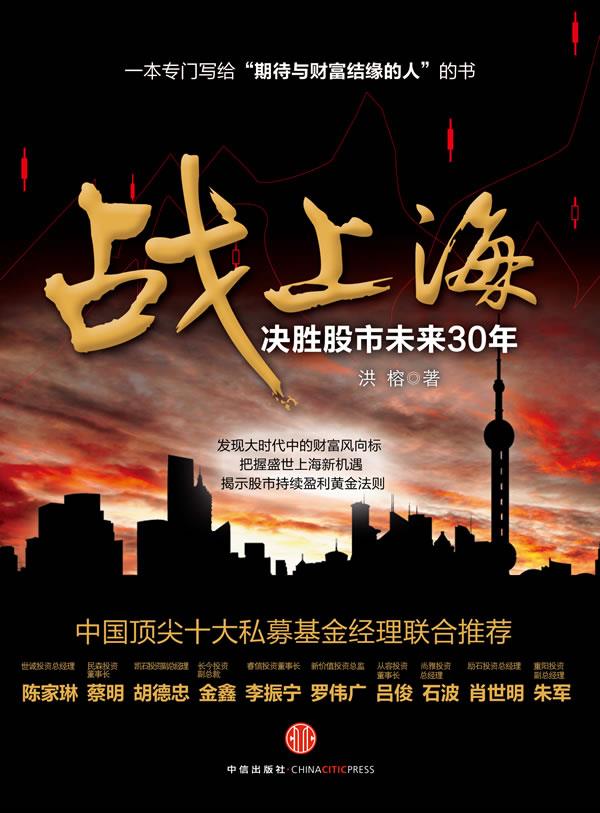 战上海-决胜股市未来30年 洪榕