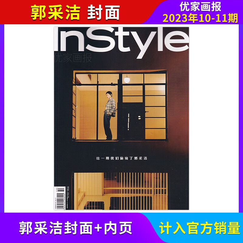 【计入官方销量/32-33期 庆怜封面】InStyle优家画报杂志2023年32-33期 2023年10-11期 郭采洁封面