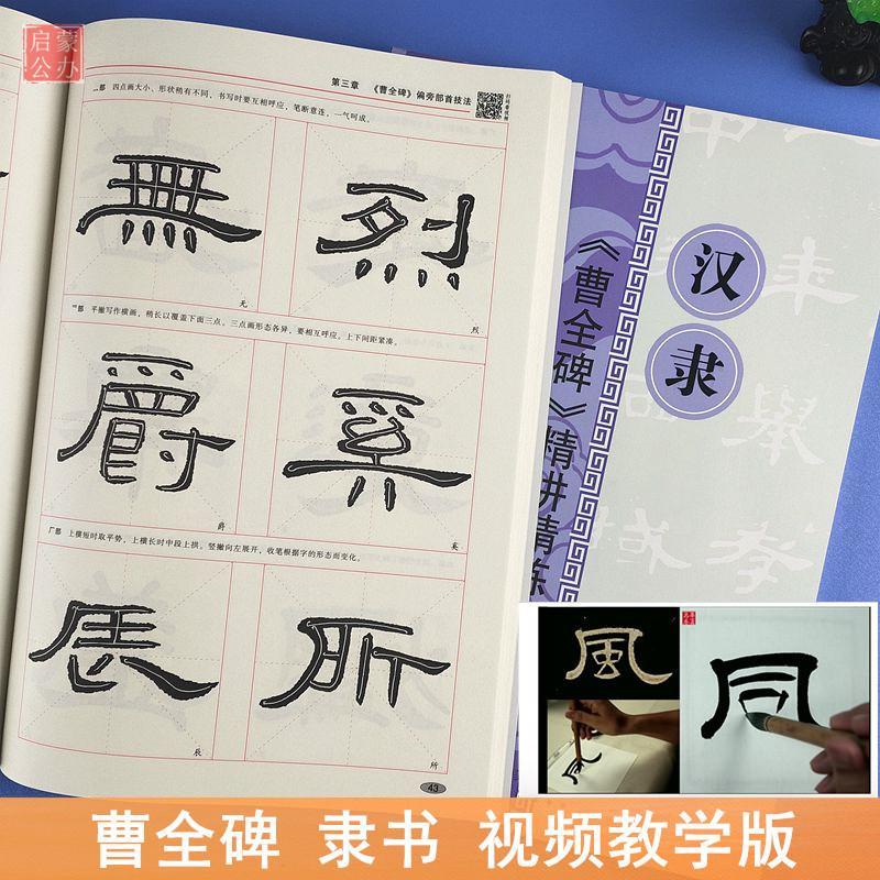 【包邮】曹全碑隶书书法教程毛笔字帖全视频教学版精讲精练初学者入门隶书 曹全碑 隶书教程 全视频教学版