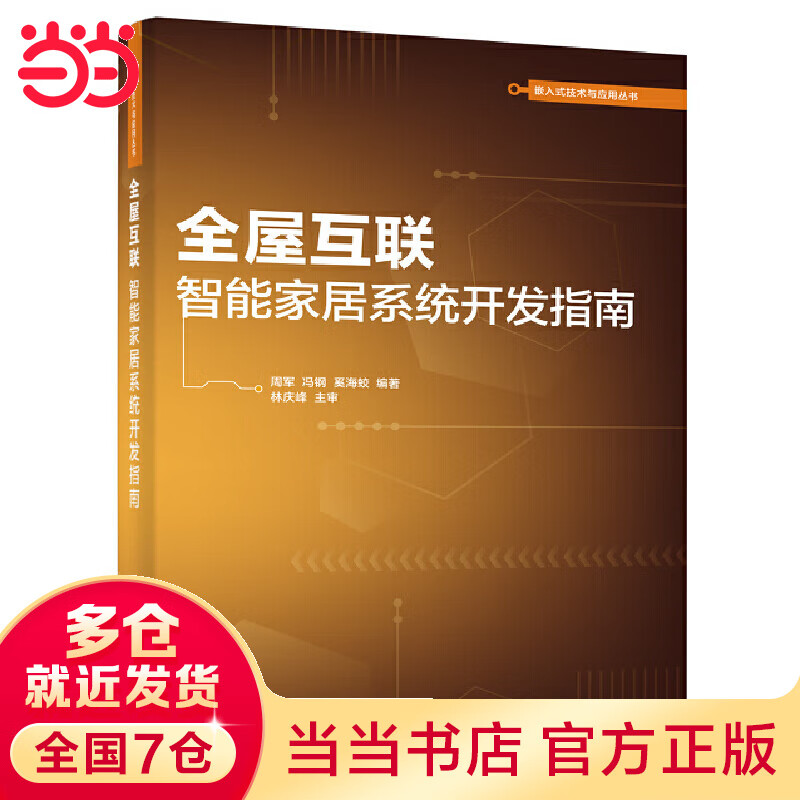 全屋互联：智能家居系统开发指南