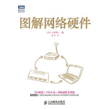 图解网络硬件 [日]三轮贤一 著 9787115360366
