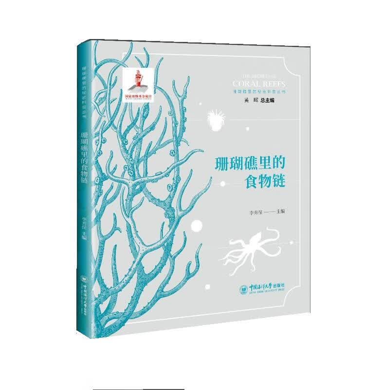 珊瑚礁里的食物链