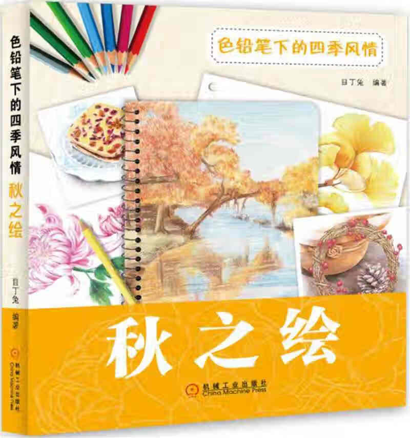 色铅笔下的四季风情 秋之绘【精选】