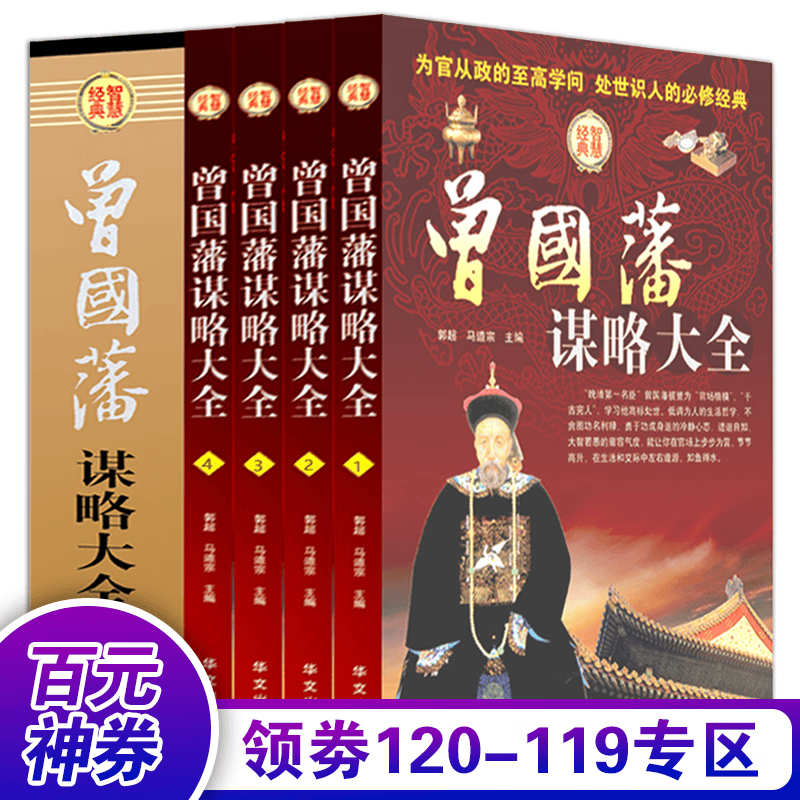 【百元神券】曾国藩全集家书谋略大全礼盒装全4册 曾国藩家书智慧谋略大典处世绝学识人用人之道 做人经商为官从政之道书籍