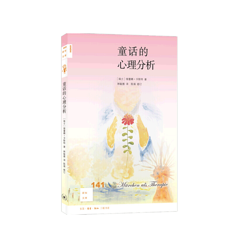 童话的心理分析 新知141 维蕾娜·卡斯特 著