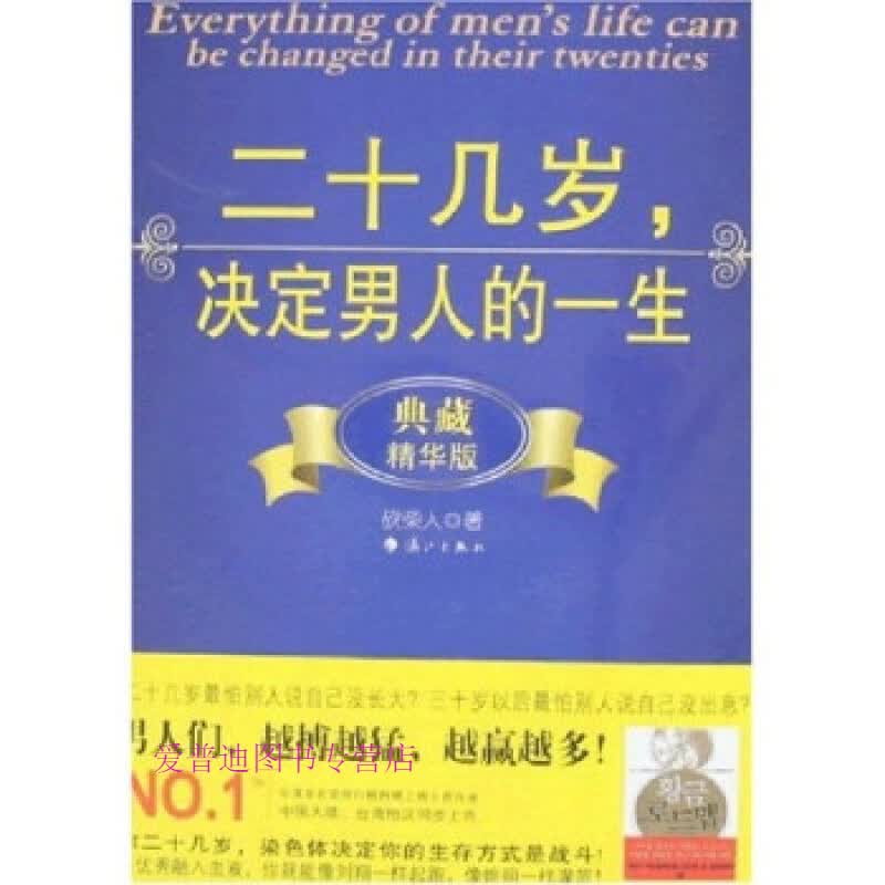 二十几岁决定人的一生9787540742607【，放心购买】