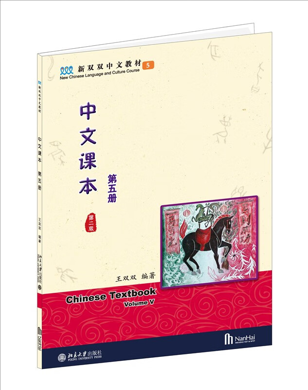中文课本(第五册)(第二版) 新双双中文教材 海外学生中文教材 汉语日常用语 阅读练习 适于中文五年级学生 故事日记 北京大学旗舰店