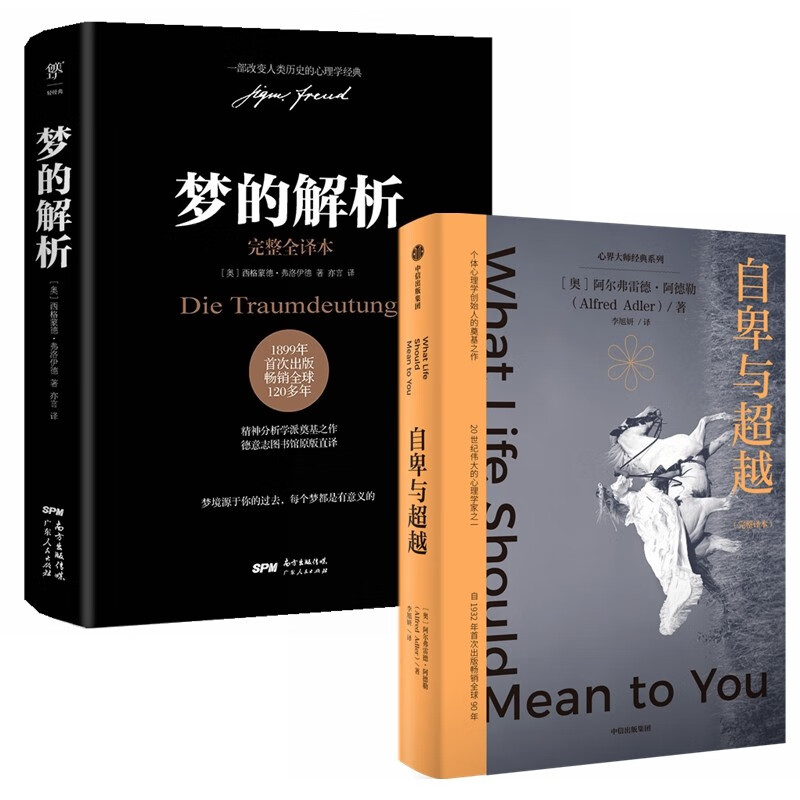 【自营包邮】自卑与超越+梦的解析（套装共2册）