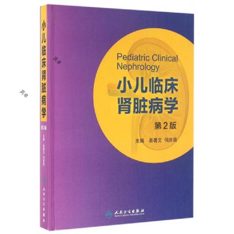 小儿临床肾脏病学(第2版)