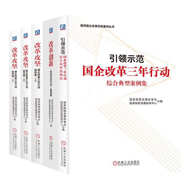 国资国企改革经验案例丛书5册：改革攻坚 国企改革三年行动案例集 上中下三册+改革创新+引领示范：国企改革三年行动综合典型案例集 书籍