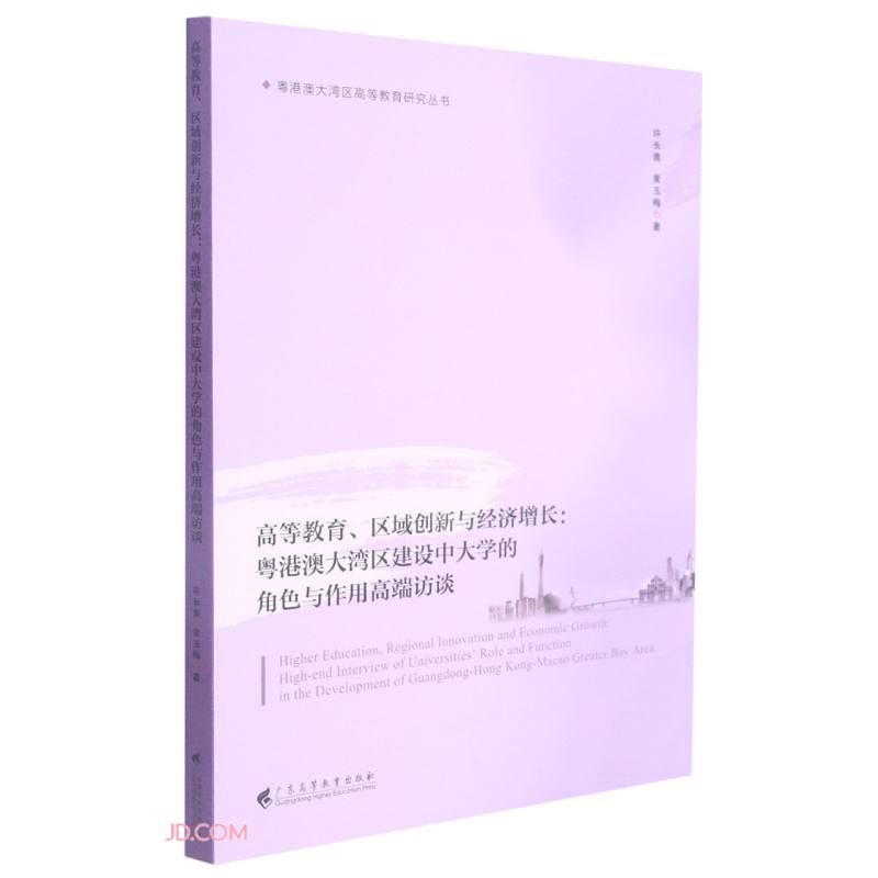 高等教育区域创新与经济增长--粤港澳大湾区建设中大学的角色与作用高端访谈/粤港澳大湾区高等教育研