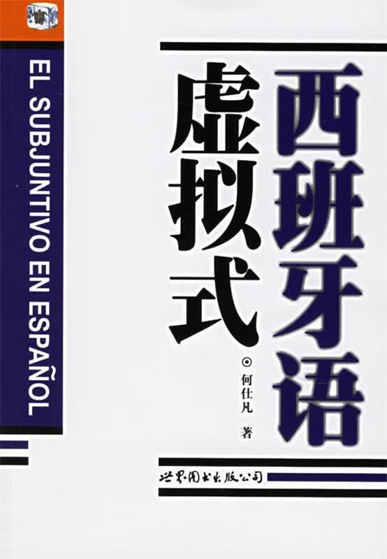 西班牙语虚拟式 何仕凡 著 世界图书出版公司