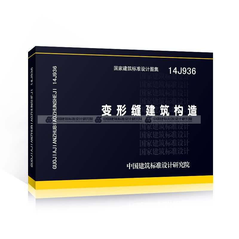 国家建筑标准设计图集14J936 变形缝建筑构造 楼面内墙和顶棚吊顶外墙屋面变形缝装置构造图