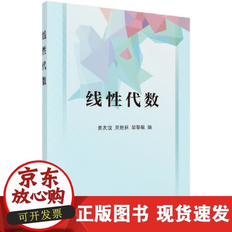 【现货】线性代数
