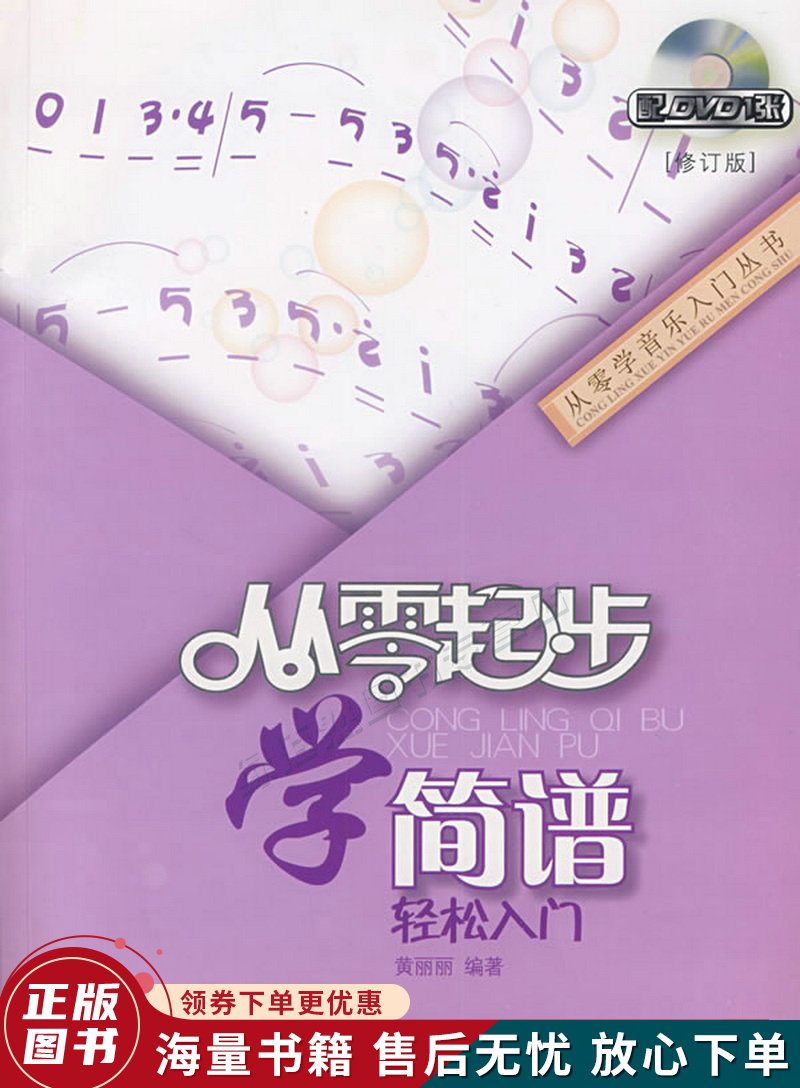 从零起步学简谱修订版