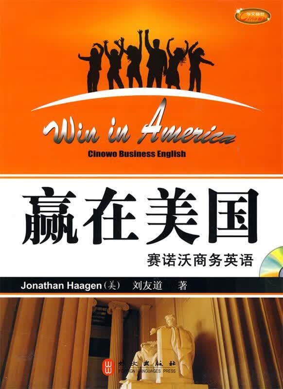 赢在美国 (美)海根 著