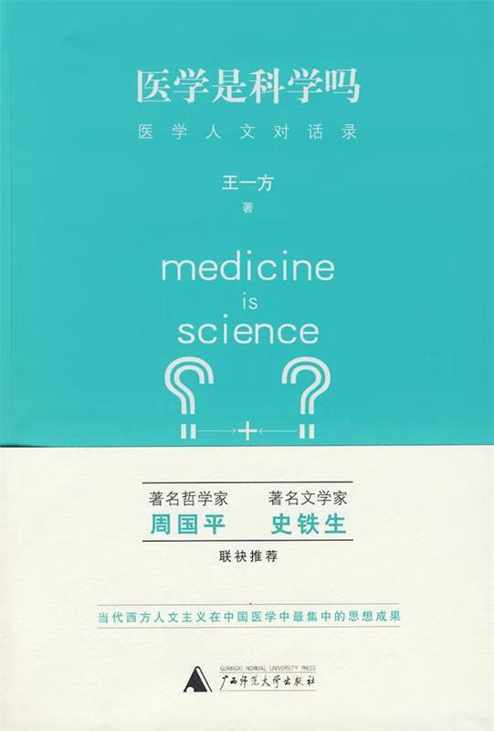 医学是科学吗？【书籍，畅读优品】