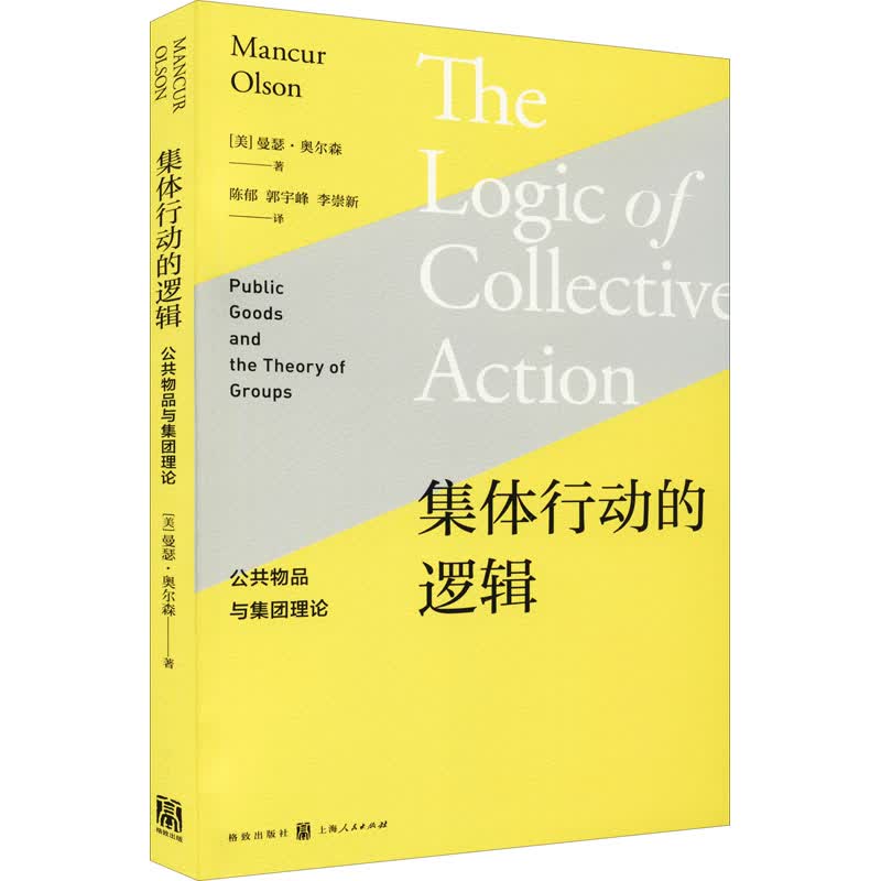 集体行动的逻辑 公共物品与集团理论 图书