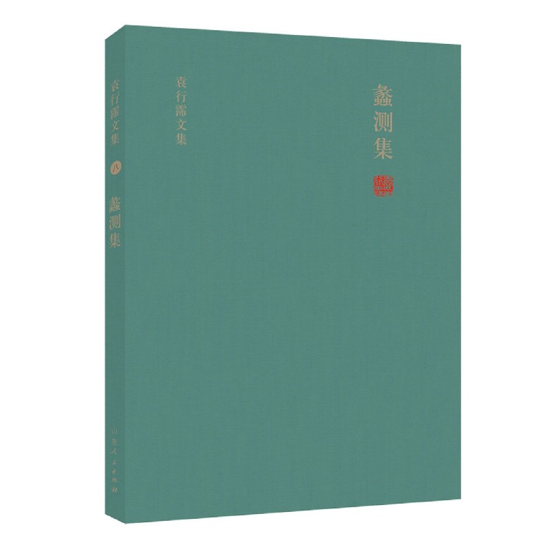 蠡测集(精)/袁行霈文集