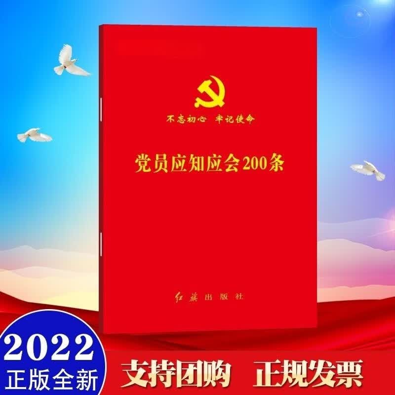 现货2023年新版 党员应知应会200条 红旗出版社 根据党的二十大精神修订