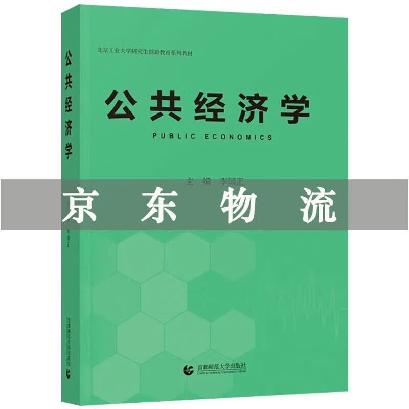 现货公共经济学 李国正主编教材 2023版9787565674259 公共经济学李国正