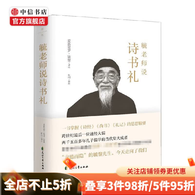 毓老师说诗书礼 爱新觉罗·毓鋆 著 哲学