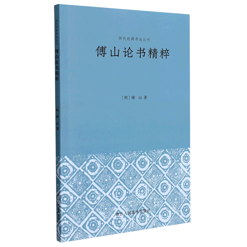 傅山论书精粹/历代经典书论丛刊