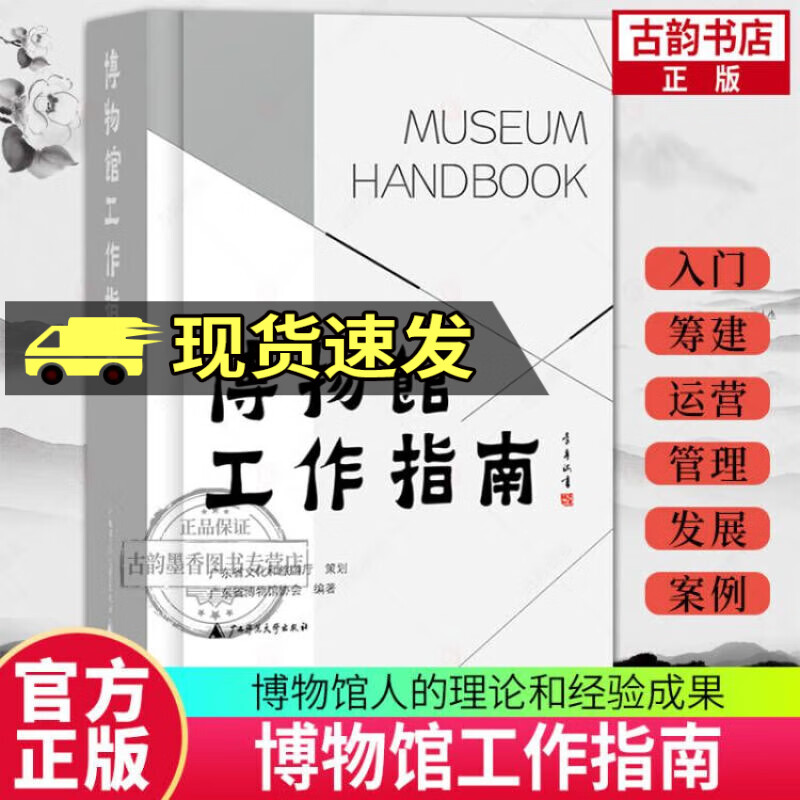 博物馆工作指南 广东省文化和旅游厅 策划，广东省博物馆协会 编著 广西师范本社 书籍s