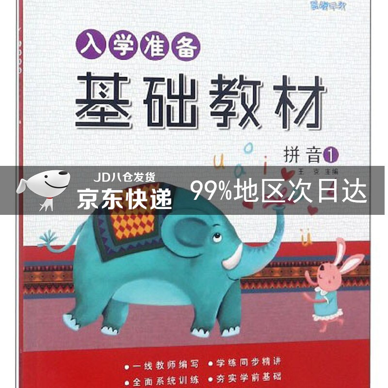 入学准备基础教材：拼音（1）