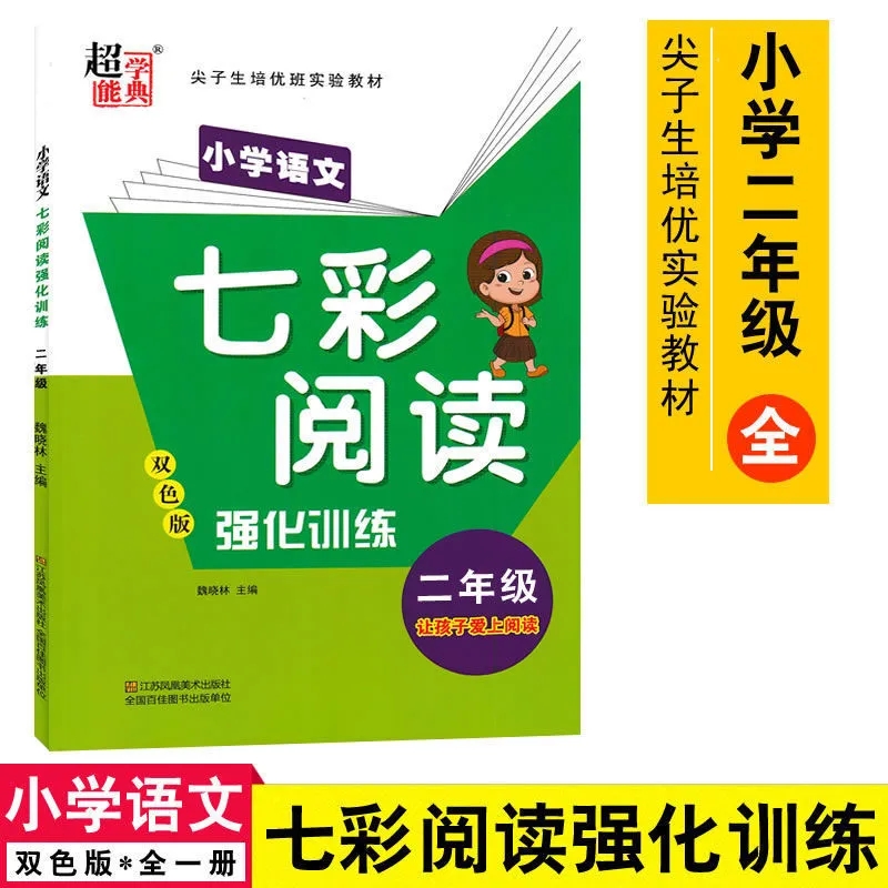 超能学典小学语文七彩阅读强化训练一二三四五六年级双色版尖子生培优版实验教材小学教辅1年级上册语文 七彩阅读二年级