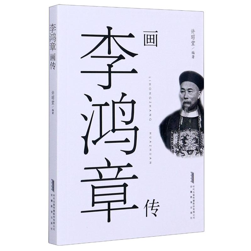 李鸿章画传 图书
