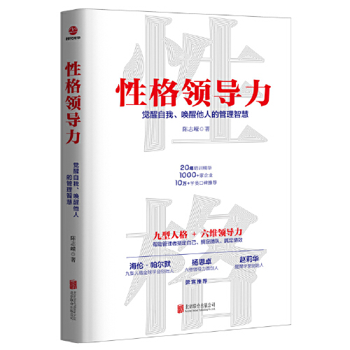 性格领导力：觉醒自我、唤醒他人的管理智慧 pdf格式下载