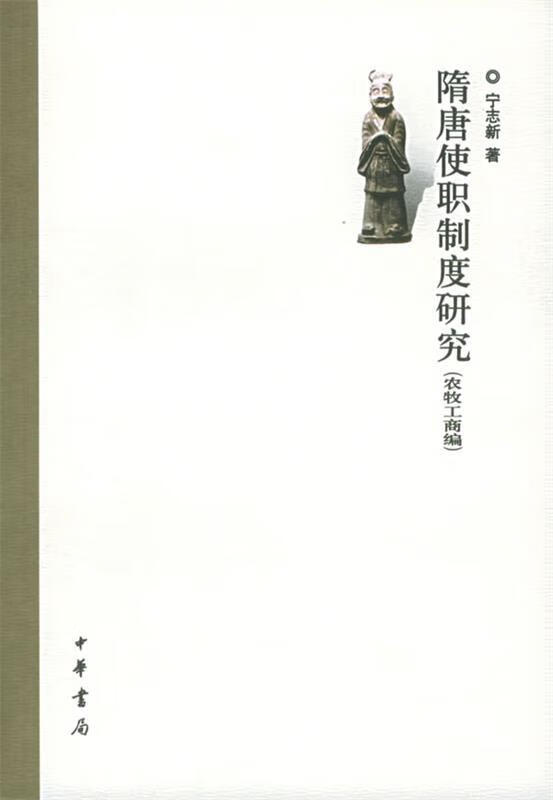 【现货】隋唐使职制度研究