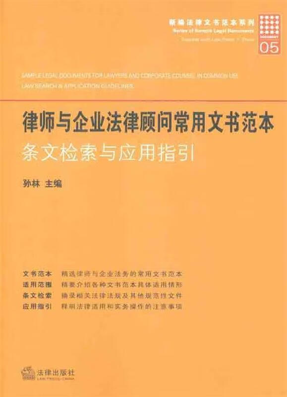 律师与企业法律顾问常用文书范本 孙林 编 法律出版社