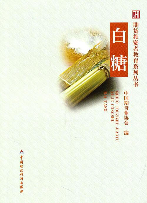 白糖 中国期货业协会编【书】