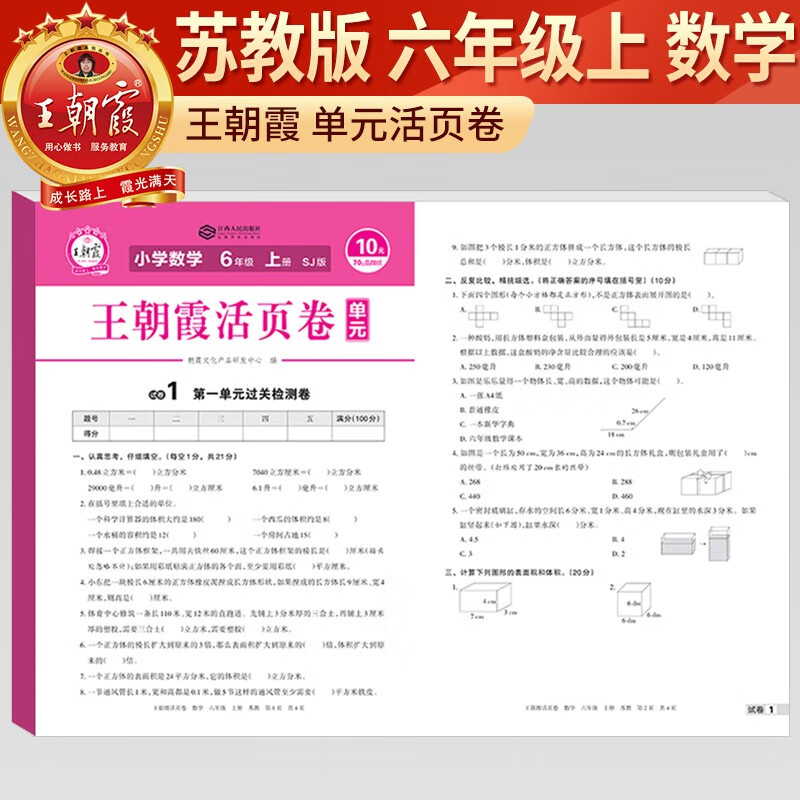 王朝霞 活页卷单元卷六年级数学上册 同步试卷单元卷活页卷 苏教版