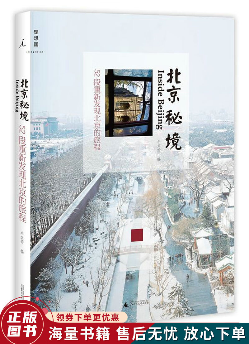 北京秘境：52段重新发现北京的旅程