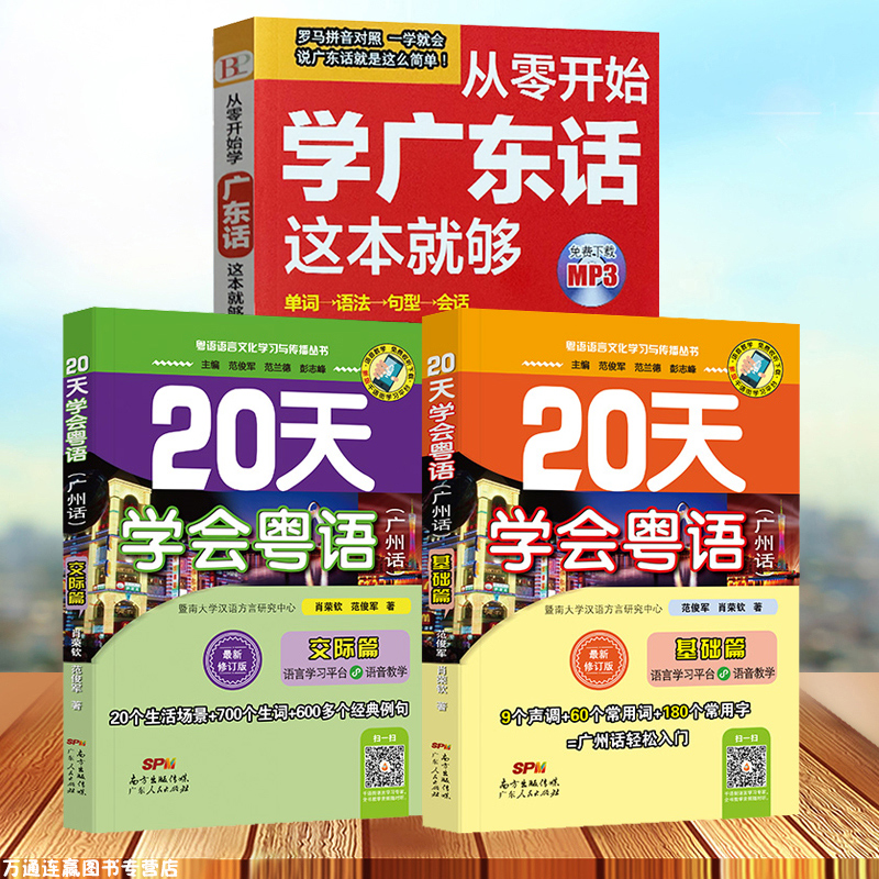 从零开始学广东话+20天学会粤语基础篇+交际篇 轻松学会广东话有这本就够 粤语书籍广东话教程学粤语的书零基础广州话正音字典