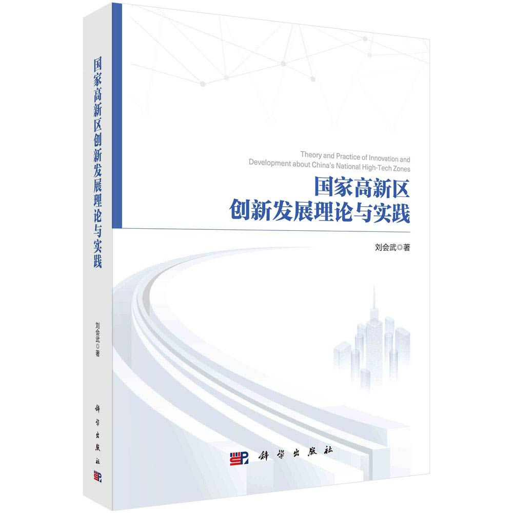 国家高新区创新发展理论与实践9787030596017