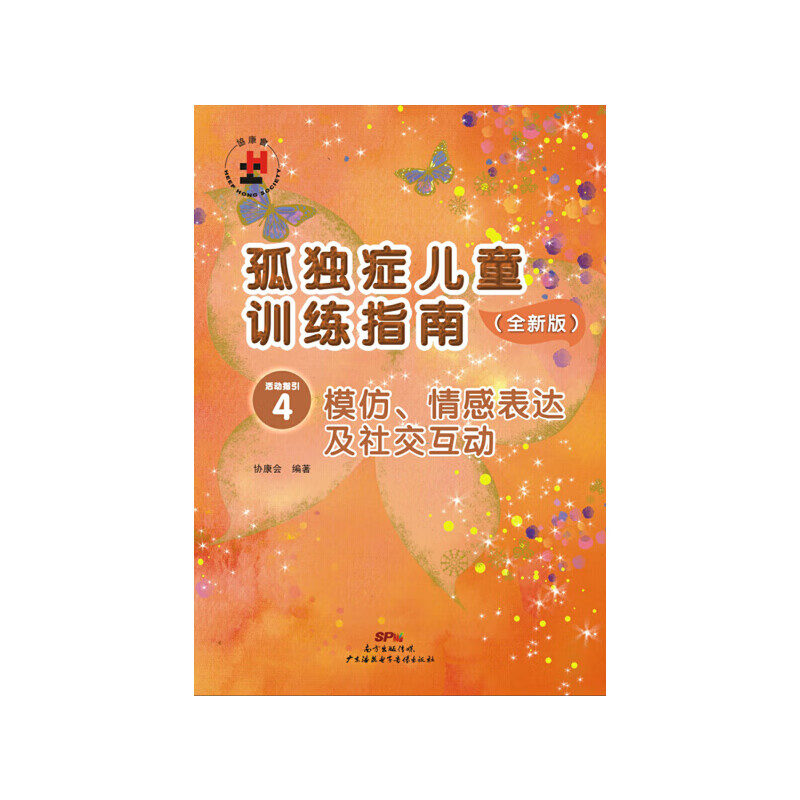 孤独症指南：全新版.活动指引.4，模仿、情感表达及社交互动
